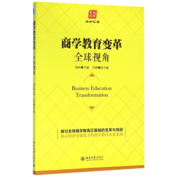 商学教育变革(全球视角)