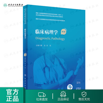 临床病理学（第2版）（国家卫生健康委员会住院医师规范化培训规划教材）人卫社
