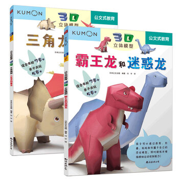 公文式教育: 我的第一本手工3D立体手工书:恐龙大模型5-7岁（套装共2册）