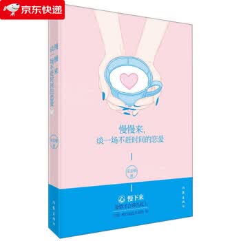 慢慢来，谈一场不赶时间的恋爱