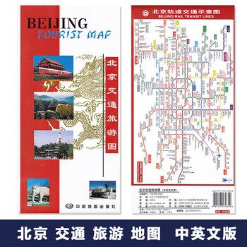 中英文北京全市交通旅游地图北京城区郊区主要景点分布 道路名称地铁线路
