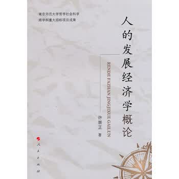 人的发展经济学概论 经济 书籍