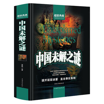 【专区3本39】  中国未解之谜 郭映熙 编著 中国华侨出版社