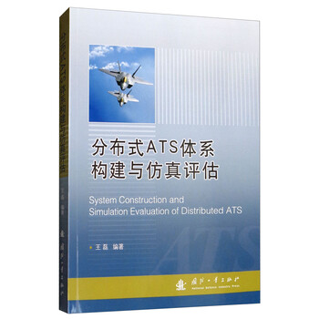 分布式ATS体系构建与仿真评估