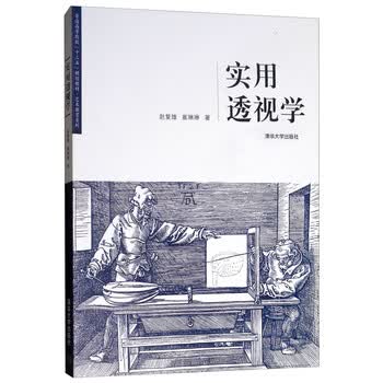 实用透视学/普通高等院校“十三五”规划教材·艺术教育系列