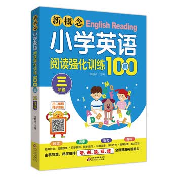 新概念小学英语阅读强化训练100篇（三年级） 扫二维码同步音频