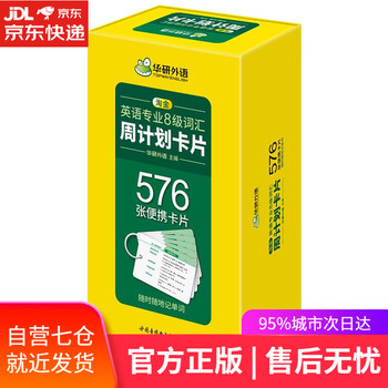 【正版图书】淘金英语专业八级词汇周计划卡片  世图音像电子出版社