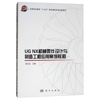 UG NX机械零件设计与制造工程应用案例教程