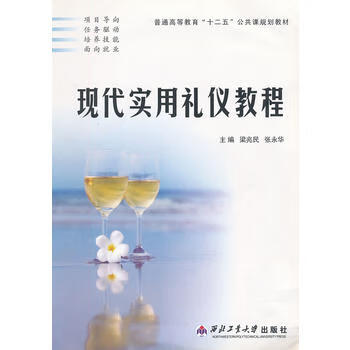 现代实用礼仪教程(普通高等教育十二五公共课规划教材) 梁兆民,张永华 9787561229132  