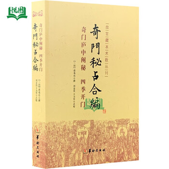 正版包邮 奇门秘占合编 (奇门庐中阐秘四季开门)  故宫藏本术数丛刊 三国诸葛亮撰
