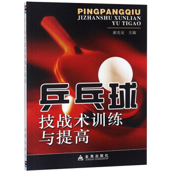 乒乓球技战术训练与提高 郝光安 9787508260907 金盾出版社