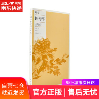 【正版图书】跟着恽寿平去写生 谢青 故宫出版社