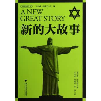 新的大故事/文明经典文丛