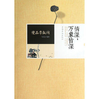 慢品李叔同:情深,万象皆深馆