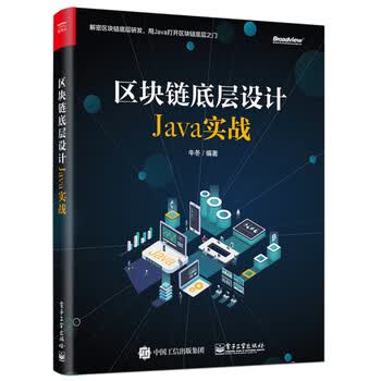 区块链底层设计Java实战(博文视点出品)