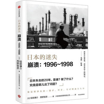 日本的迷失 崩溃:1996-1998