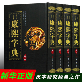 无删减  康熙字典老书 原版正版词典 古汉语常用字辞典 繁体字生僻字 中华现代大字典套装大孚起名取名