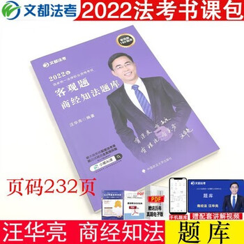 现货新版】2022汪华亮商经知法题库文都法考2022法律职业资格考试汪华亮讲商经法真金题真题卷 司法考试可搭配戴鹏民诉李佳杨帆