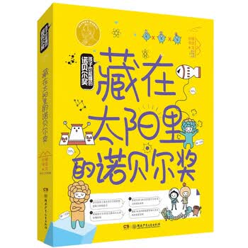 藏在太阳里的诺贝尔奖/孩子也能懂的诺贝尔奖（年度桂冠童书，“凯叔”、“小板牙”等大V及中科院士推荐！）