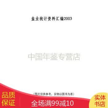 盐业统计资料汇编2003