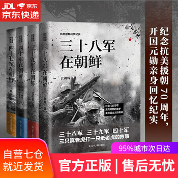 【正版图书】抗美援朝战争纪实（套装全4册）三十八军在朝鲜三十九军在朝鲜四十军在朝鲜四十七军在朝鲜 书籍正版军人写的军事书 抗美援朝战争纪实（套装全4册）