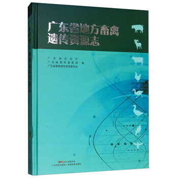 广东省地方畜禽遗传资源志