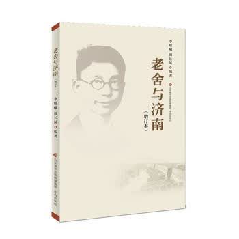 老舍与济南（增订本)9787548824800