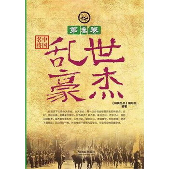乱世豪杰-中国名将-第叁卷/传记/书籍