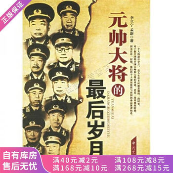 元帅大将的最后岁月