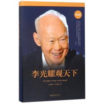 李光耀观天下(精装版)(精)