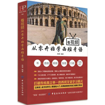 看视频 从零开始学西班牙语 外语学习 高第编著 中国纺织出版社 9787518046096