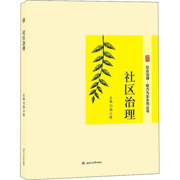 社区治理 郭小建 编 社会学概论 西南交通大学出版社 新华书店官网正版图书籍