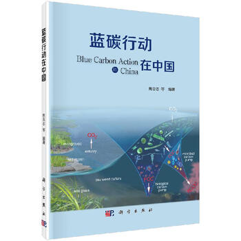 [按需印刷] 蓝碳行动在中国