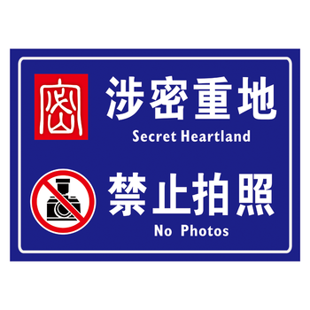 保密场所提示标志标识牌中英文警示牌指示牌标示贴涉密重地禁止拍照贴纸TFP TFP112 涉密重地禁止拍照 30*20厘米 覆膜防水贴纸