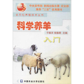 科学养羊入门