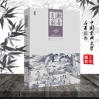 中国古典文学名著丛书 欢喜冤家 西湖渔隐主人撰 插图版诗词 图书 古诗词鉴赏赏析
