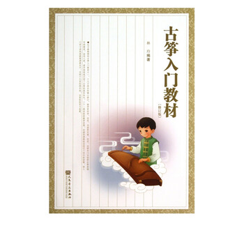 古筝入门教材(修订版)