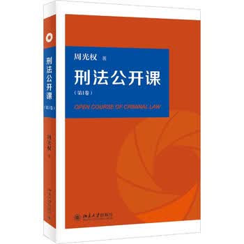 刑法公开课(第1卷)