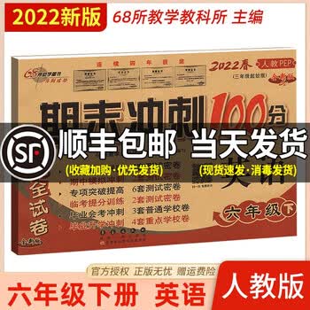 2022春期末冲刺100分六年级下册语文数学英语人教版6年级单元达标期中期末冲刺卷测试卷子 六年级下册 英语 人教版