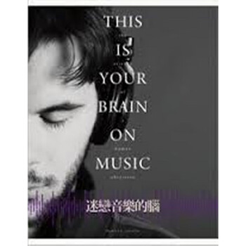 迷恋音乐的脑 摇滚音乐与科学染情绪的创作形式 港台图书