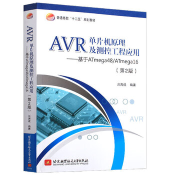 北航 AVR单片机原理及测控工程应用——基于ATmega48/ATmega16 第二版 第2版 刘海