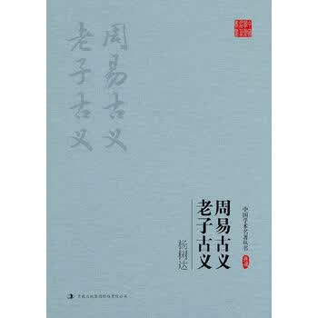 中国学术名著丛书杨树达:周易古义老子古义