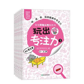 新东方 玩出专注力1（共6册）环保贴纸 专注力训练 益智游戏