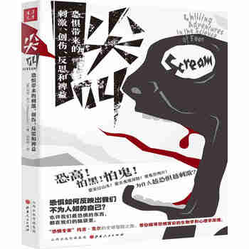 尖叫--恐惧带来的刺激、创伤、反思和裨益9787203105190