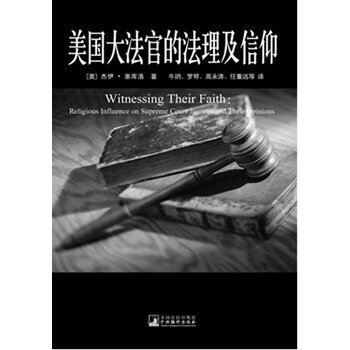 美国大法官的法理及信仰/法律/书籍