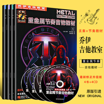 乔伊吉他教室第12册全套4本 重金属主奏节奏吉他教材 附CD 摇滚重金属吉他基础入门教材电吉他谱