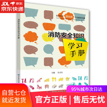【正版图书】消防安全知识学习手册