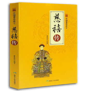 中国帝王-慈禧传(全新彩图版)