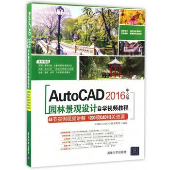 AutoCAD2016中文版园林景观设计自学视频教程(附光盘CAD\CAM\CAE自