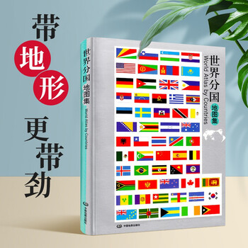 世界分国地图集 中英文地名 世界旅游地图集 地图册 带地形图 含历史文化金融资源 大16开 世界各国